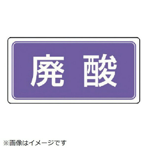■脱着自由で何度でも使用 ■摘要：マグネット式 ■寸法(mm)：120×240×0.8厚 ■内容：廃酸 ■ゴムマグネット