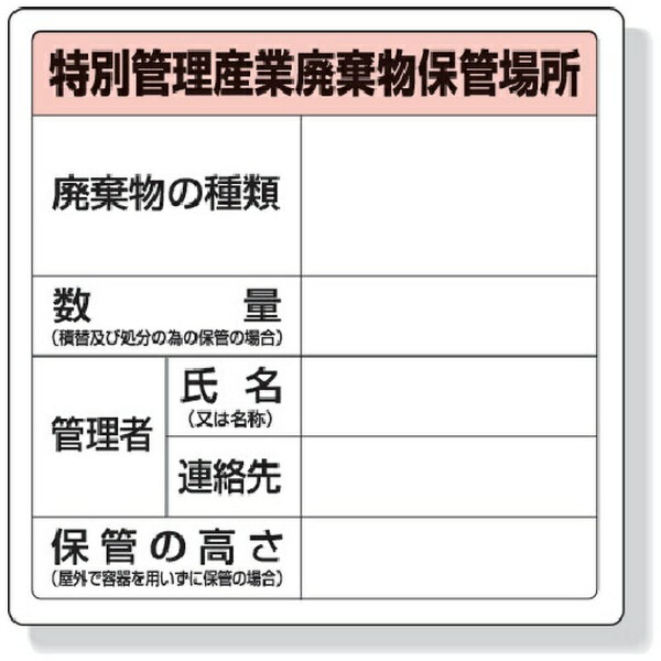 「廃棄物保管場所表示」です。