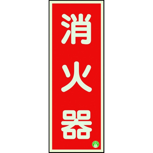 ■日本消防標識工業会品質自主管理標識推奨品です。 ■消火器設置場所への表示に。 ■表示内容：消火器(縦型) ■取付仕様：貼付タイプ(両面テープ付) ■縦(mm)：250 ■横(mm)：90 ■タイプ：縦型 ■厚さ(mm)：1.2 ■表示板：...