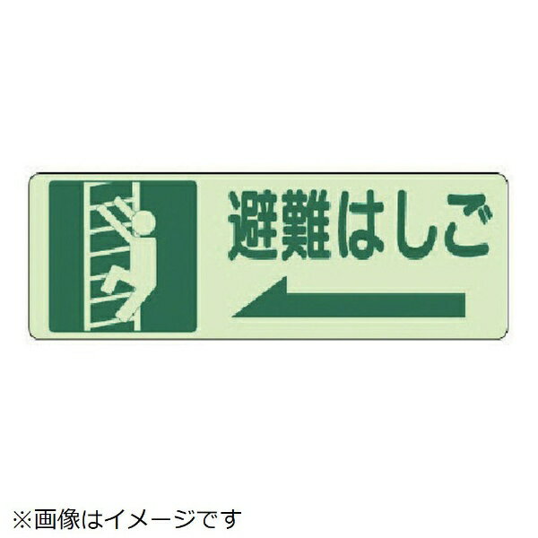 ■摘要：粘着シール ■寸法(mm)：150×450 ■内容：避難はしご・左矢印付 ■蓄光ステッカー