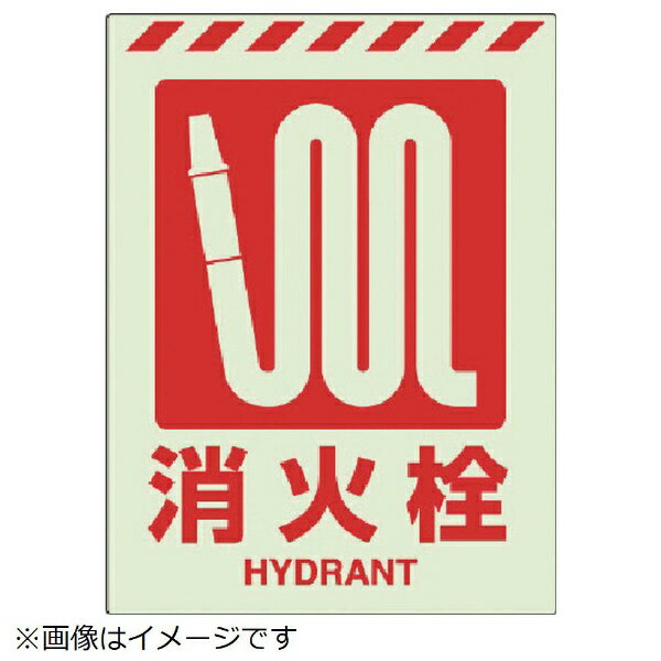 ■蓄光ステッカー使用の為、停電時に光を発します。 ■消火栓の場所が一目で分かります。 ■消火栓の設置場所に貼り付けるステッカー標識です。 ■摘要：粘着付(セパレーター台紙付) ■寸法(mm)：400×300 ■内容：消火栓 ■片面表示 ■蓄...