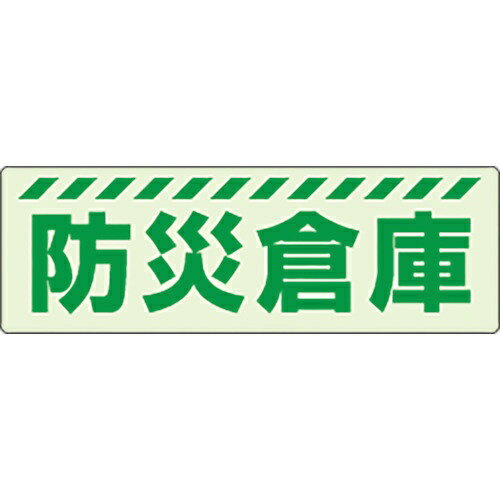 ■防災備品を保管している場所に表示する中輝度蓄光タイプの保管庫表示ステッカーです。 ■防災備品保管表示に最適です。 ■摘要：中輝度蓄光ステッカー、裏面粘着、屋内用 ■寸法(mm)：120×360 ■内容：防災倉庫 ■蓄光ステッカー ■室内で...