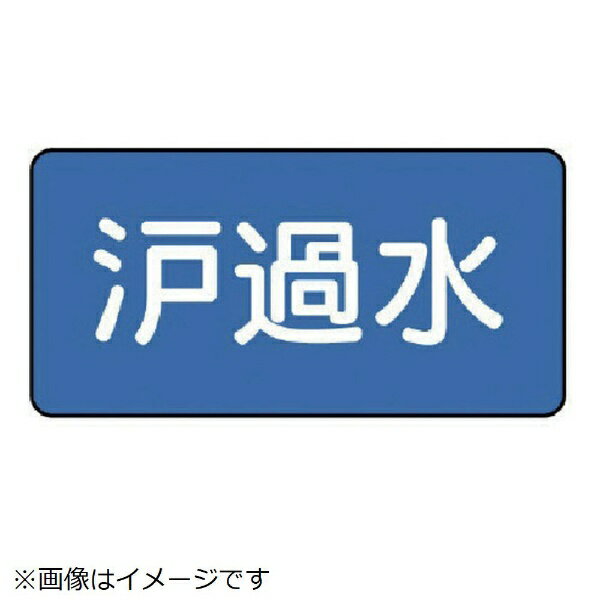 ■水・熱に強いアルミ製！ ■摘要：粘着シール ■寸法(mm)：40×80(0.12mm厚) ■内容：濾過水 ■地色：青(マンセル値2.5PB 5/8) ■耐熱温度(℃)：約-30℃-＋100℃ ■10枚1組 ■アルミ