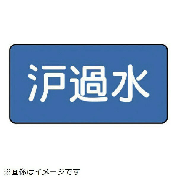 ■水・熱に強いアルミ製！ ■摘要：粘着シール ■寸法(mm)：30×60(0.12mm厚) ■内容：濾過水 ■地色：青(マンセル値2.5PB 5/8) ■耐熱温度(℃)：約-30℃-＋100℃ ■10枚1組 ■アルミ