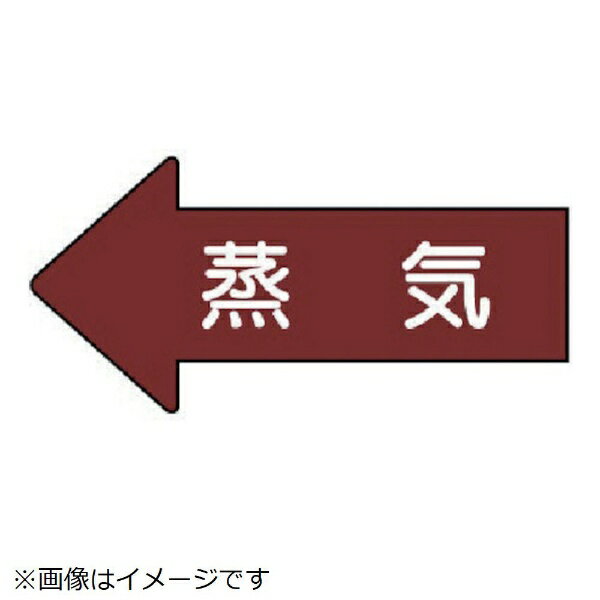 ■水・熱に強いアルミ製！ ■摘要：粘着シール ■寸法(mm)：35×75(0.12mm厚) ■内容：蒸気 ■左方向矢印色：暗い赤(マンセル値7.5R 3/6) ■耐熱温度(℃)：約-30℃-＋100℃ ■10枚1組 ■アルミ