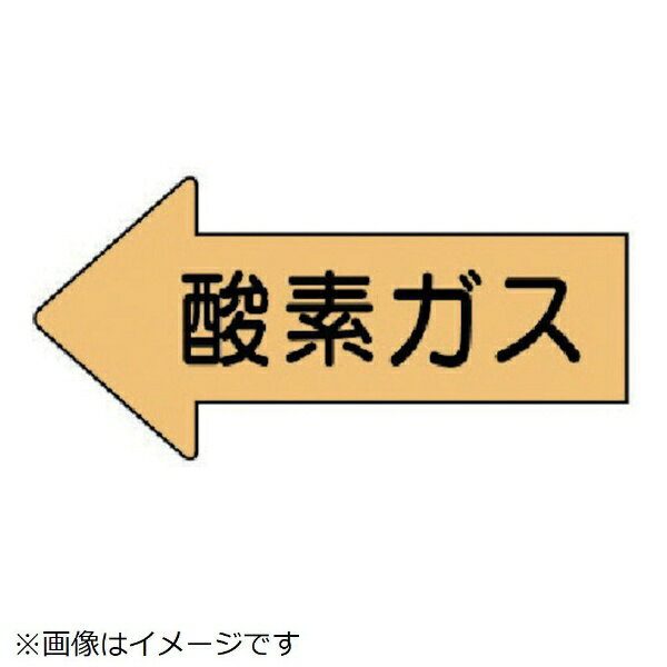 ■水・熱に強いアルミ製！ ■摘要：粘着シール ■寸法(mm)：35×75(0.12mm厚) ■内容：酸素ガス ■左方向矢印色：うすい黄(マンセル値2.5Y 8/6) ■耐熱温度(℃)：約-30℃-＋100℃ ■10枚1組 ■アルミ