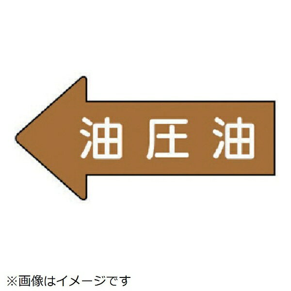 ■水・熱に強いアルミ製！ ■摘要：粘着シール ■寸法(mm)：67×135(0.12mm厚) ■内容：油圧油 ■左方向矢印色：茶(マンセル値7.5YR 5/6) ■耐熱温度(℃)：約-30℃-＋100℃ ■10枚1組 ■アルミ