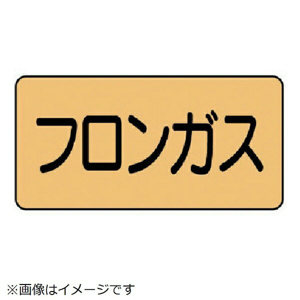 ■水・熱に強いアルミ製！ ■摘要：粘着シール ■寸法(mm)：60×120(0.12mm厚) ■内容：フロンガス ■地色：うすい黄(マンセル値2.5Y 8/6) ■耐熱温度(℃)：約-30℃-＋100℃ ■10枚1組 ■アルミ