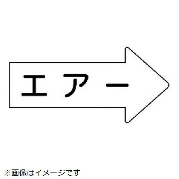 ■水・熱に強いアルミ製！ ■摘要：粘着シール ■寸法(mm)：67×135(0.12mm厚) ■内容：エアー ■右方向矢印色：白(マンセル値N9.5) ■耐熱温度(℃)：約-30℃-＋100℃ ■10枚1組 ■アルミ