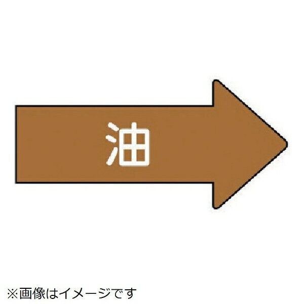 ■水・熱に強いアルミ製！ ■摘要：粘着シール ■寸法(mm)：52×105(0.12mm厚) ■内容：油 ■右方向矢印色：茶(マンセル値7.5YR 5/6) ■耐熱温度(℃)：約-30℃-＋100℃ ■10枚1組 ■アルミ