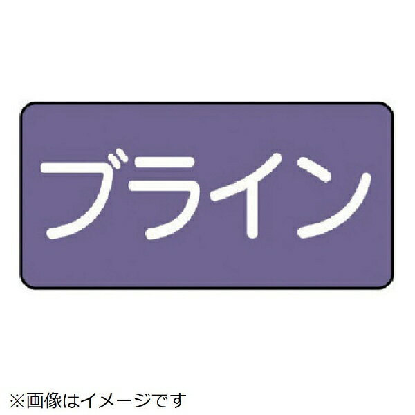 ■水・熱に強いアルミ製！ ■摘要：粘着シール ■寸法(mm)：60×120(0.12mm厚) ■内容：ブライン ■地色：灰紫(マンセル値2.5P 5/5) ■耐熱温度(℃)：約-30℃-＋100℃ ■10枚1組 ■アルミ