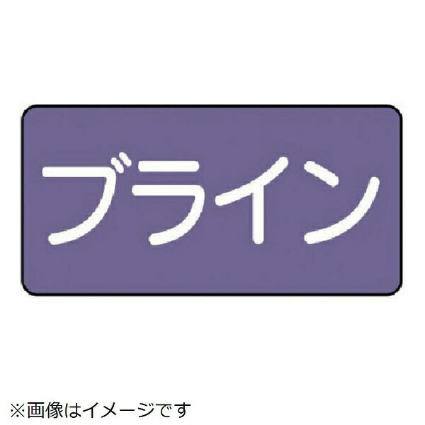 ■水・熱に強いアルミ製！ ■摘要：粘着シール ■寸法(mm)：40×80(0.12mm厚) ■内容：ブライン ■地色：灰紫(マンセル値2.5P 5/5) ■耐熱温度(℃)：約-30℃-＋100℃ ■10枚1組 ■アルミ