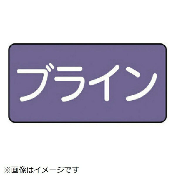 ■水・熱に強いアルミ製！ ■摘要：粘着シール ■寸法(mm)：30×60(0.12mm厚) ■内容：ブライン ■地色：灰紫(マンセル値2.5P 5/5) ■耐熱温度(℃)：約-30℃-＋100℃ ■10枚1組 ■アルミ