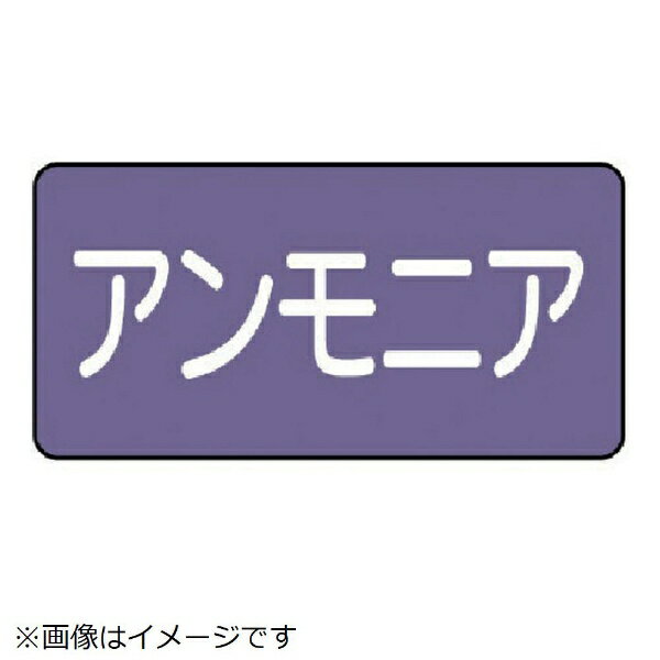 ■水・熱に強いアルミ製！ ■摘要：粘着シール ■寸法(mm)：60×120(0.12mm厚) ■内容：アンモニア ■地色：灰紫(マンセル値2.5P 5/5) ■耐熱温度(℃)：約-30℃-＋100℃ ■10枚1組 ■アルミ