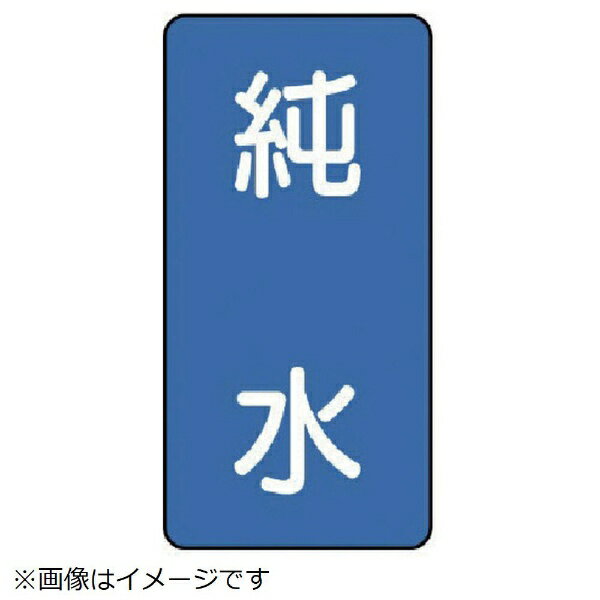 ■水・熱に強いアルミ製ステッカーです。 ■摘要：粘着シール ■寸法(mm)：150×80(0.12厚) ■内容：純水 ■地色：青(マンセル値2.5PB 5/8) ■耐熱温度(℃)：約-30℃-＋100℃ ■10枚1組 ■アルミ