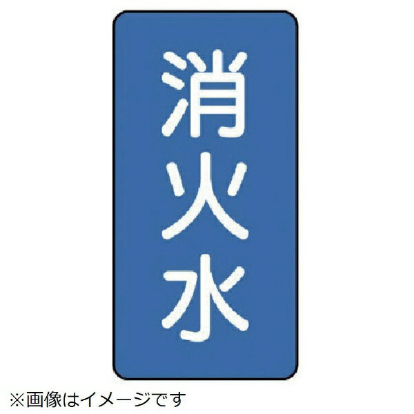 ■水・熱に強いアルミ製ステッカーです。 ■摘要：粘着シール ■寸法(mm)：80×40(0.12厚) ■内容：消火水 ■地色：青(マンセル値2.5PB 5/8) ■耐熱温度(℃)：約-30℃-＋100℃ ■10枚1組 ■アルミ
