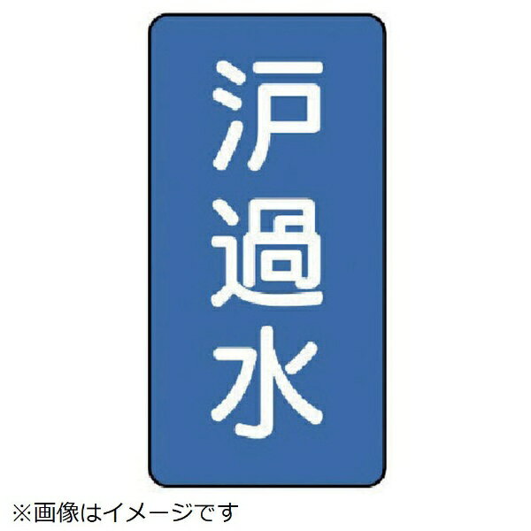 ■水・熱に強いアルミ製ステッカーです。 ■摘要：粘着シール ■寸法(mm)：80×40(0.12厚) ■内容：濾過水 ■地色：青(マンセル値2.5PB 5/8) ■耐熱温度(℃)：約-30℃-＋100℃ ■10枚1組 ■アルミ