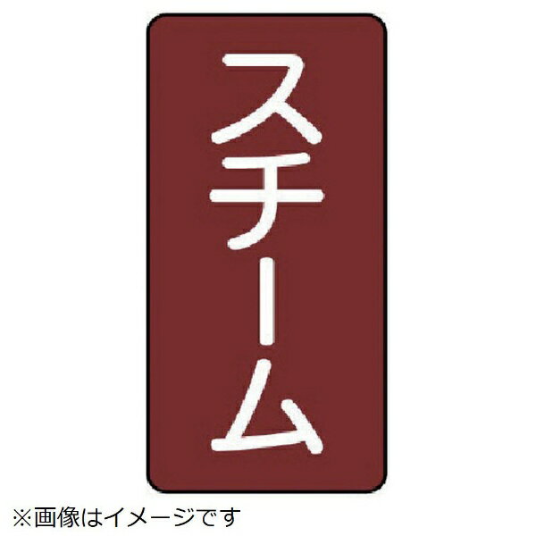 ■水・熱に強いアルミ製ステッカーです。 ■摘要：粘着シール ■寸法(mm)：60×30(0.12厚) ■内容：スチーム ■地色：暗い赤(マンセル値7.5R 3/6) ■耐熱温度(℃)：約-30℃-＋100℃ ■10枚1組 ■アルミ