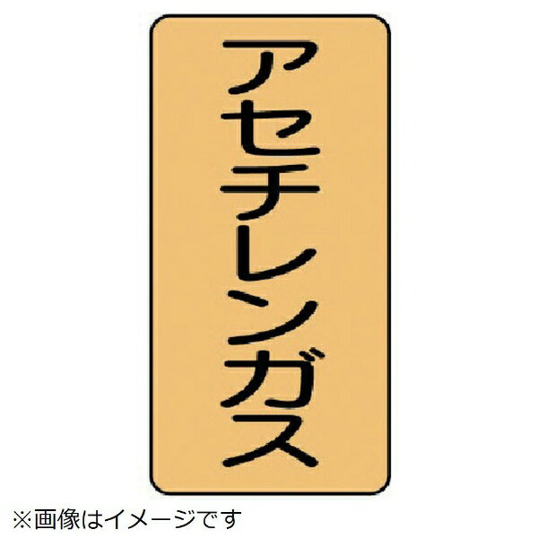 ■水・熱に強いアルミ製ステッカーです。 ■摘要：粘着シール ■寸法(mm)：120×60(0.12厚) ■内容：アセチレンガス ■地色：うすい黄(マンセル値2.5Y 8/6) ■耐熱温度(℃)：約-30℃-＋100℃ ■10枚1組 ■アルミ