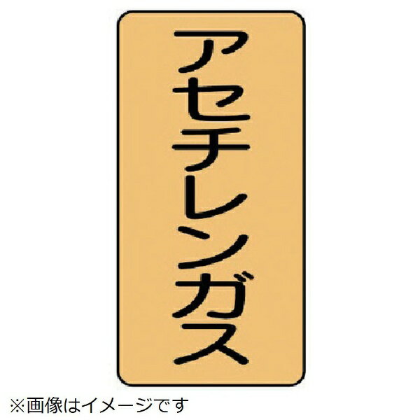 ■水・熱に強いアルミ製ステッカーです。 ■摘要：粘着シール ■寸法(mm)：60×30(0.12厚) ■内容：アセチレンガス ■地色：うすい黄(マンセル値2.5Y 8/6) ■耐熱温度(℃)：約-30℃-＋100℃ ■10枚1組 ■アルミ