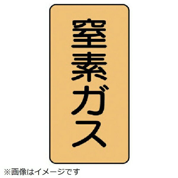 ■水・熱に強いアルミ製ステッカーです。 ■摘要：粘着シール ■寸法(mm)：60×30(0.12厚) ■内容：窒素ガス ■地色：うすい黄(マンセル値2.5Y 8/6) ■耐熱温度(℃)：約-30℃-＋100℃ ■10枚1組 ■アルミ