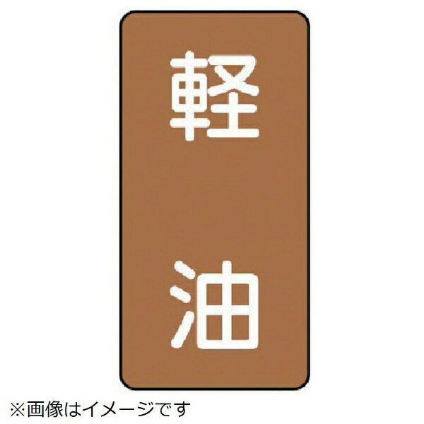 ■水・熱に強いアルミ製ステッカーです。 ■摘要：粘着シール ■寸法(mm)：80×40(0.12厚) ■内容：軽油 ■地色：茶(マンセル値7.5YR 5/6) ■耐熱温度(℃)：約-30℃-＋100℃ ■10枚1組 ■アルミ