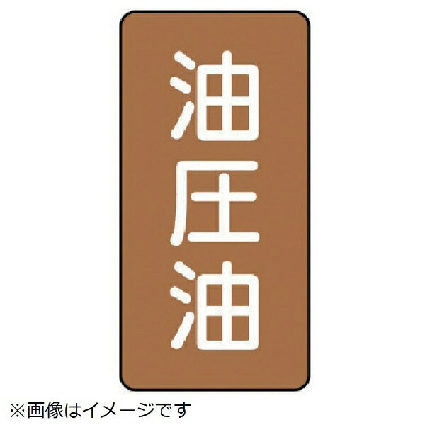 ■水・熱に強いアルミ製ステッカーです。 ■摘要：粘着シール ■寸法(mm)：80×40(0.12厚) ■内容：油圧油 ■地色：茶(マンセル値7.5YR 5/6) ■耐熱温度(℃)：約-30℃-＋100℃ ■10枚1組 ■アルミ