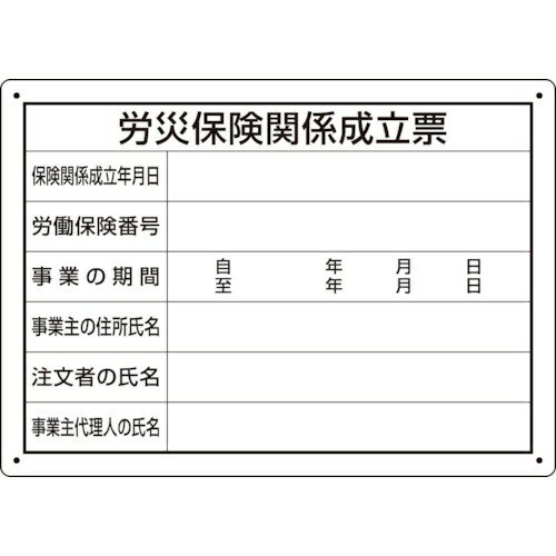 ■工事現場に必要な法令許可内容を掲示する標識です。 ■[建設業の許可票][労災保険関係成立票]の掲示寸法規格が緩和された事に伴い法令関係標識が小さく表示（25×35cm以上）できるようになりました。 ■工事現場の仮囲いへの掲示に ■摘要：穴...