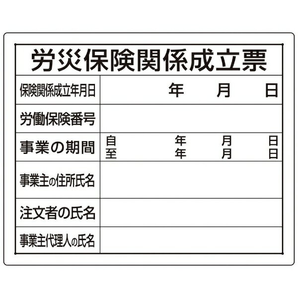■エコマーク認定の再生ポリプロピレンを使用しています。 ■建設工事に必要な法令許可内容を掲示する標識です。 ■工事現場での掲示に最適です。 ■法的必需品です。 ■表示内容：労災保険関係成立票 ■取付仕様：穴4ヵ所 ■縦(mm)：400 ■横...