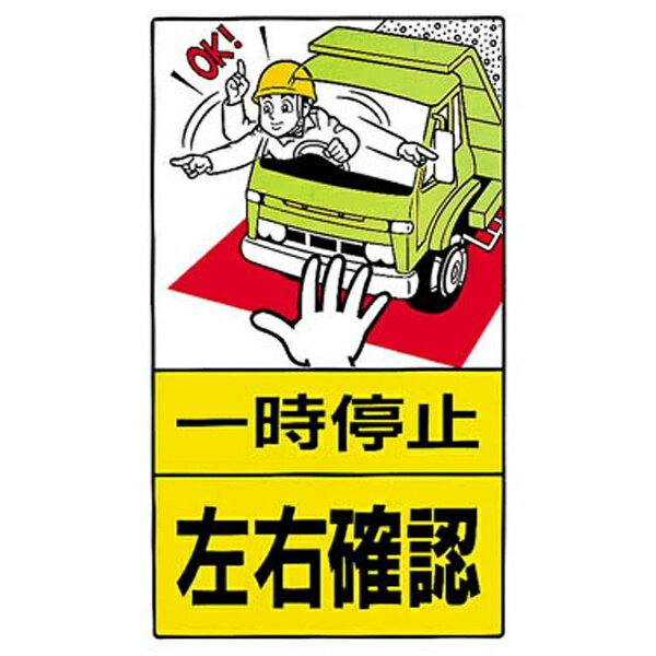 ■視認性に優れたデザインです。 【用途】工場現場内外の車両交通標識。 【仕様】表示内容：一時停止左右確認、取付仕様：穴上1、下1、10mm、縦(mm)：680、横(mm)：400、質量(kg)：1.2取付方法：ボルト止め（ボルト別売） 【材...