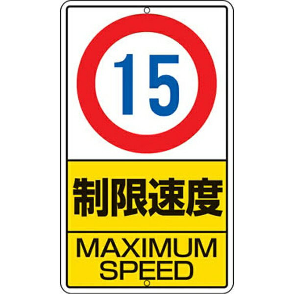 ■視認性に優れたデザインです。 【用途】工場現場内外の車両交通標識。 【仕様】表示内容：制限速度15km、取付仕様：穴上1、下1、10mm、縦(mm)：680、横(mm)：400、質量(kg)：1.2取付方法：ボルト止め（ボルト別売） 【材...