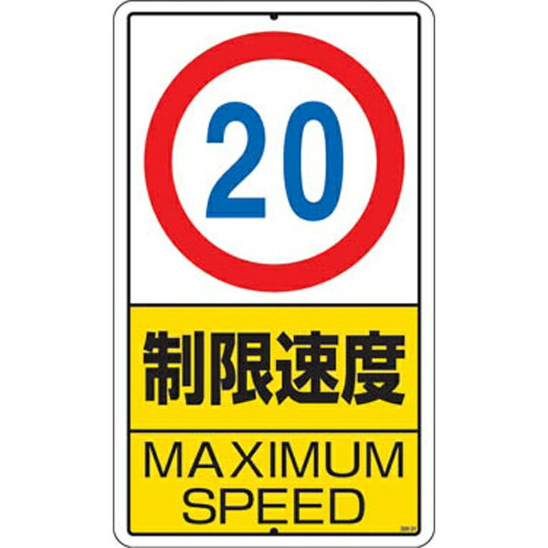 ■視認性に優れたデザインです。 【用途】工場現場内外の車両交通標識。 【仕様】表示内容：制限速度20km、取付仕様：穴上1、下1、10mm、縦(mm)：680、横(mm)：400、質量(kg)：1.2取付方法：ボルト止め（ボルト別売） 【材...