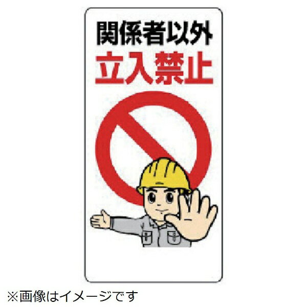 ■汎用の立入禁止まんが標識です。 ■エコマーク認定の再生ポリプロピレン使用。 ■摘要：穴4スミ ■寸法(mm)：600×300×1厚 ■内容：関係者以外立入禁止 ■エコユニボード