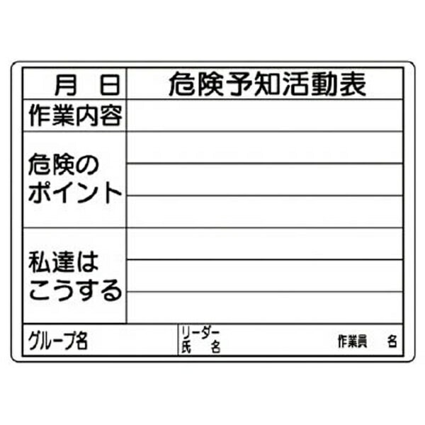 ■屋外で使用しても雨が入りにくい構造になっています。 【仕様】表示内容：危険予知活動表、取付仕様：吊下げ、縦(mm)：297、横(mm)：420、材質：再生ポリプロピレン、質量(g)：242 【原産国】日本