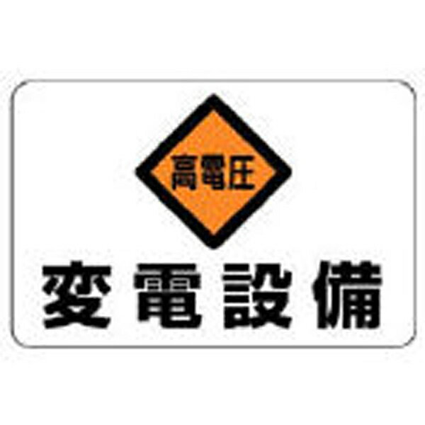 ■工場・事務所・物流倉庫・商業施設などに適しています。 ■50%再生ポリプロピレンを使用しています。 【仕様】表示内容：高電圧 変電設備、取付仕様：穴4ヵ所、縦(mm)：300、横(mm)：450、厚み(mm)：1.0、質量(g)：120穴...