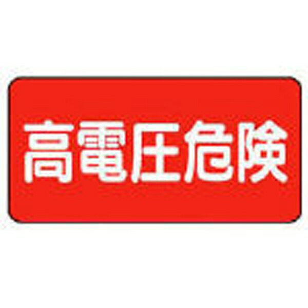 ■工場・事務所・物流倉庫・商業施設などに適しています。 ■建物入り口上部付近に大きく表示できる5枚組タイプです。 【仕様】表示内容：高電圧危険、取付仕様：粘着シール、縦(mm)：100、横(mm)：200、厚み(mm)：0.1、質量(g)：...