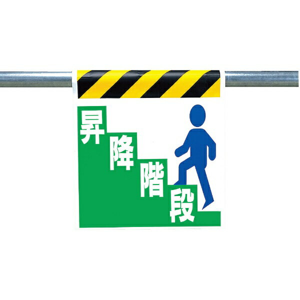 ■環境に配慮した[[二酸化炭素]]削減ターポリンを使用しています。 ■単管パイプや手すりにマジックテープで簡単に取り付けることができます。 【仕様】表示内容：昇降階段、取付仕様：裏面マジックテープ、縦(mm)：600、横(mm)：450、質...