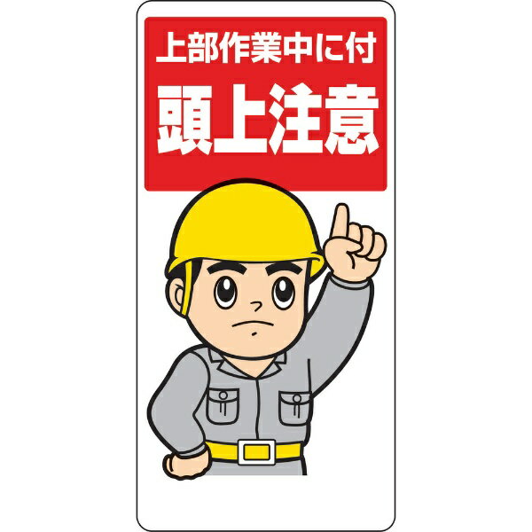■エコマーク認定の再生ポリプロピレンを使用しています。 【用途】工場現場へ第三者の侵入防止および工場現場内の危険個所への侵入防止。 【仕様】表示内容：上部作業中に付頭上注意、取付仕様：穴4ヵ所、縦(mm)：600、横(mm)：300、質量(...