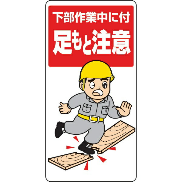 ■エコマーク認定の再生ポリプロピレンを使用しています。 【用途】工場現場へ第三者の侵入防止および工場現場内の危険個所への侵入防止。 【仕様】表示内容：下部作業中に付足もと注意、取付仕様：穴4ヵ所、縦(mm)：600、横(mm)：300、質量...
