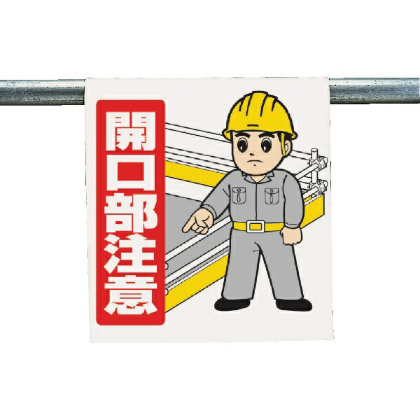 ■環境に配慮した[[二酸化炭素]]削減ターポリンを使用しています。 ■単管パイプや手すりにマジックテープで簡単に取り付けることができます。 【仕様】表示内容：開口部注意、取付仕様：裏面マジックテープ、縦(mm)：600、横(mm)：450、...
