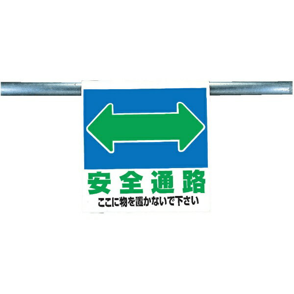 ■環境に配慮した[[二酸化炭素]]削減ターポリンを使用しています。 ■単管パイプや手すりにマジックテープで簡単に取り付けることができます。 【仕様】表示内容：安全通路ここに物を置かないで下さい、取付仕様：裏面マジックテープ、縦(mm)：60...