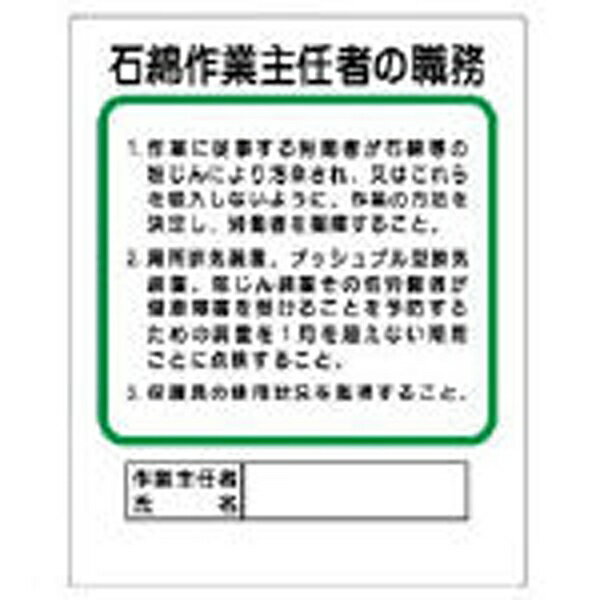 ■石綿障害予防規則に対応した掲示義務のある標識です。 【仕様】表示内容：石綿作業主任者の職務、取付仕様：穴4ヵ所、縦(mm)：500、横(mm)：400、質量(g)：200取付方法：ビス止め（ビス別売） 【材質/仕上】 ■再生ポリプロピレン...