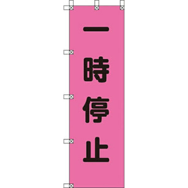 【仕様】表示内容：一時停止、縦(mm)：1500、横(mm)：450、寸法(mm)：1500×450、内容：一時停止、質量(g)：60 【材質/仕上】 ■ポンジ 【注意】・ポールは別売。 【原産国】日本