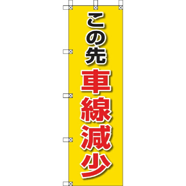 ■フルカラー印刷を採用した色鮮やかな桃太郎旗です。 ■工事現場の周りや周辺道路への設置に最適です。 【用途】工事現場、道路への注意喚起などに。 【仕様】表示内容：この先車線減少、縦(mm)：1500、横(mm)：450、質量(g)：60 【...