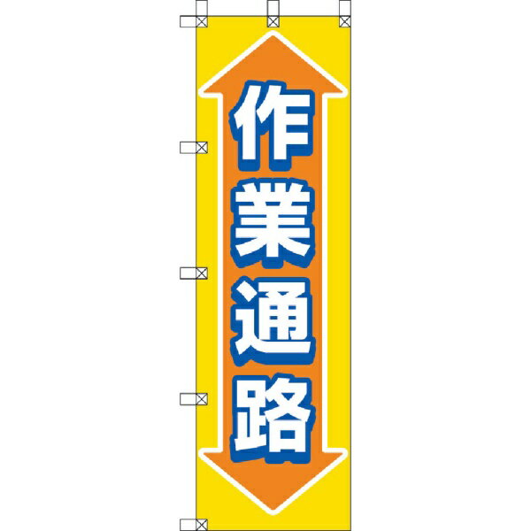■フルカラー印刷を採用した色鮮やかな桃太郎旗です。 ■工事現場の周りや周辺道路への設置に最適です。 【用途】工事現場、道路への注意喚起などに。 【仕様】表示内容：作業通路、縦(mm)：1500、横(mm)：450、質量(g)：60 【材質/...