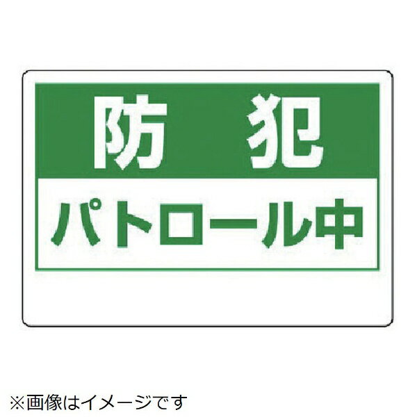 ■摘要：自転車かご用標識(反射印刷)・2.5mmФ穴4スミ ■寸法(mm)：180×260×1.2厚 ■内容：防犯パトロール中 ■エコユニボード