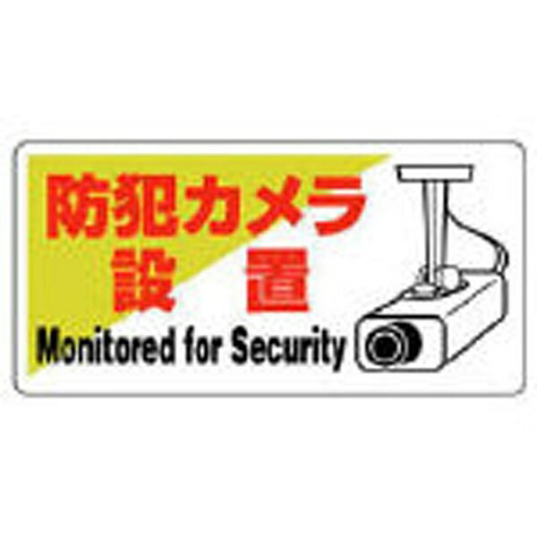 ■工場・事務所・物流倉庫・商業施設などに適しています。 ■50%再生ポリプロピレンを使用しています。 【仕様】表示内容：防犯カメラ設置 Monitored for Security、取付仕様：穴4ヵ所、縦(mm)：200、横(mm)：400...