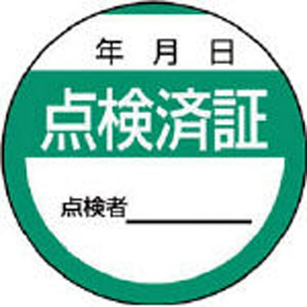 ■1枚で2通りの表示ができる両面ゴムマグネット式です。 ■設備に簡単に取り付けられるステッカー式です。 【用途】工場・事務所・物流倉庫・商業施設等に。 【仕様】表示内容：点検済証、取付仕様：粘着シール、縦(mm)：40、横(mm)：40、外...