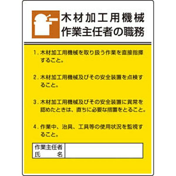 ■50％再生ポリプロピレンを使用しています。 ■労働安全衛生規則 第18条に基づく表示です。 【用途】作業主任者を選定した作業場に。 【仕様】表示内容：木材加工用機械作業主任者の職務、取付仕様：穴4ヵ所、縦(mm)：600、横(mm)：45...