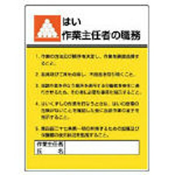 ■50%再生ポリプロピレンを使用しています。 ■労働安全衛生規則 第18条に基づく表示です。 【用途】作業主任者を選定した作業場に。 【仕様】表示内容：はい作業主任者の職務、取付仕様：穴4ヵ所、縦(mm)：600、横(mm)：450、厚み(...